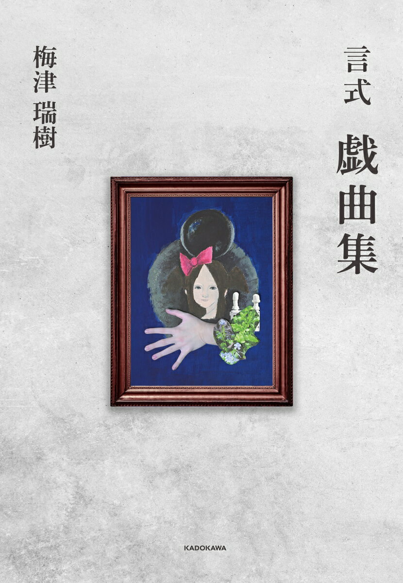 ◆◆◆非常にきれいな状態です。中古商品のため使用感等ある場合がございますが、品質には十分注意して発送いたします。 【毎日発送】 商品状態 著者名 梅津　瑞樹 出版社名 KADOKAWA 発売日 2025年12月 ISBN 978404902...