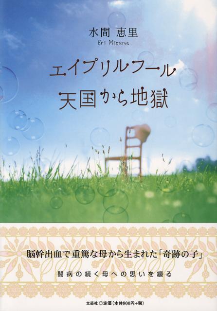 ◆◆◆非常にきれいな状態です。中古商品のため使用感等ある場合がございますが、品質には十分注意して発送いたします。 【毎日発送】 商品状態 著者名 著:水間　恵里 出版社名 文芸社 発売日 2011年06月 ISBN 9784286104416