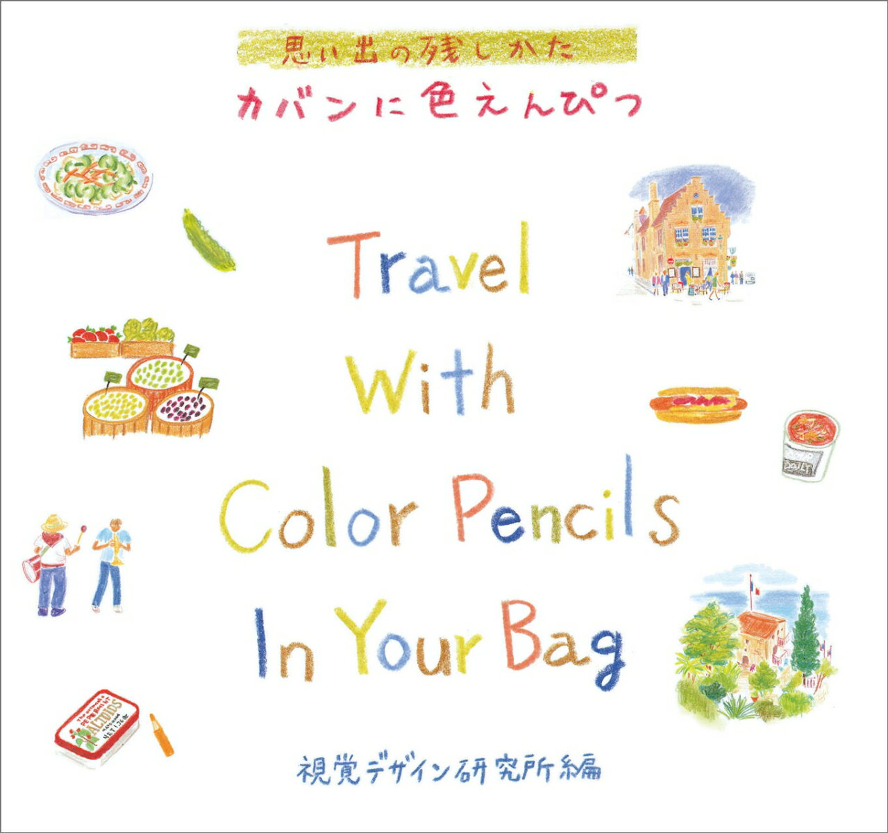 ◆◆◆全体的に汚れがあります。中古ですので多少の使用感がありますが、品質には十分に注意して販売しております。迅速・丁寧な発送を心がけております。【毎日発送】 商品状態 著者名 視覚デザイン研究所 出版社名 視覚デザイン研究所 発売日 199...