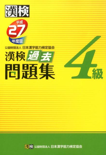 ◆◆◆付属品有。非常にきれいな状態です。中古商品のため使用感等ある場合がございますが、品質には十分注意して発送いたします。 【毎日発送】 商品状態 著者名 編集:日本漢字能力検定協会,編集:漢検協会＝ 出版社名 日本漢字能力検定協会 発売日...