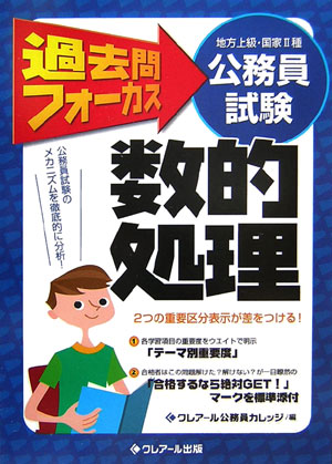 ◆◆◆おおむね良好な状態です。中古商品のため使用感等ある場合がございますが、品質には十分注意して発送いたします。 【毎日発送】 商品状態 著者名 編集:クレアール公務員カレッジ 出版社名 クレアール 発売日 2006年08月 ISBN 97...
