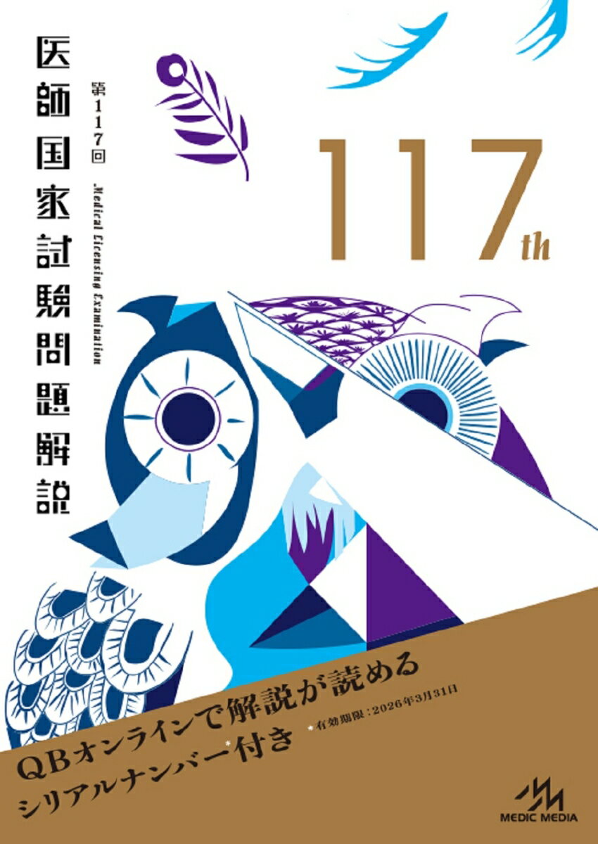 ◆◆◆書き込みがあります。中古ですので多少の使用感がありますが、品質には十分に注意して販売しております。迅速・丁寧な発送を心がけております。【毎日発送】 商品状態 著者名 編集:国試対策問題編集委員会 出版社名 メディックメディア 発売日 ...