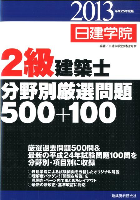 ◆◆◆おおむね良好な状態です。中古商品のため使用感等ある場合がございますが、品質には十分注意して発送いたします。 【毎日発送】 商品状態 著者名 著:日建学院教材研究会 出版社名 建築資料研究社 発売日 2012年12月 ISBN 9784...