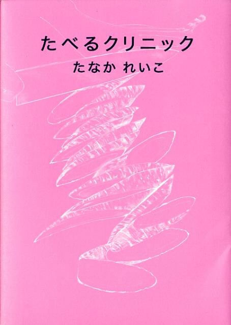 ◆◆◆おおむね良好な状態です。中古商品のため使用感等ある場合がございますが、品質には十分注意して発送いたします。 【毎日発送】 商品状態 著者名 たなか,れいこ,1952- 出版社名 サンクチュアリ・パブリッシング 発売日 2012年04月...