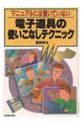 ◆◆◆全体的に傷み、日焼け、汚れがあります。中古ですので多少の使用感がありますが、品質には十分に注意して販売しております。迅速・丁寧な発送を心がけております。【毎日発送】 商品状態 著者名 著:粟野 邦夫 出版社名 日本実業出版社 発売日 ...