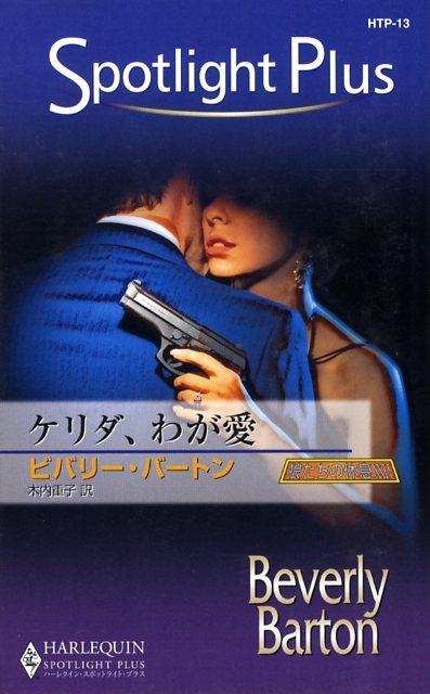 ◆◆◆小口に汚れ、日焼けがあります。中古ですので多少の使用感がありますが、品質には十分に注意して販売しております。迅速・丁寧な発送を心がけております。【毎日発送】 商品状態 著者名 著:ビバリー バートン,原名:Barton,Beverly...