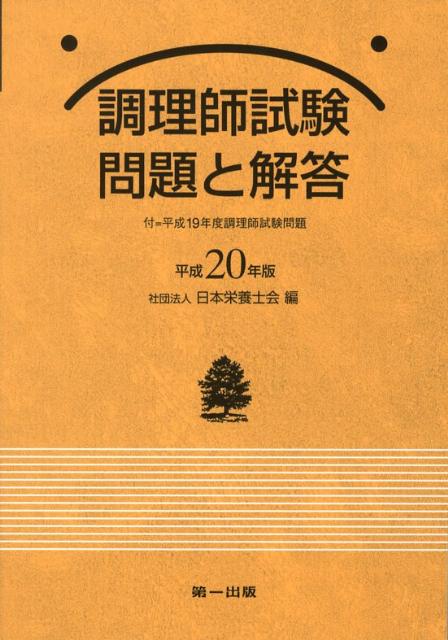 ◆◆◆おおむね良好な状態です。中古商品のため使用感等ある場合がございますが、品質には十分注意して発送いたします。 【毎日発送】 商品状態 著者名 編集:日本栄養士会 出版社名 第一出版（千代田区） 発売日 2008年03月 ISBN 978...