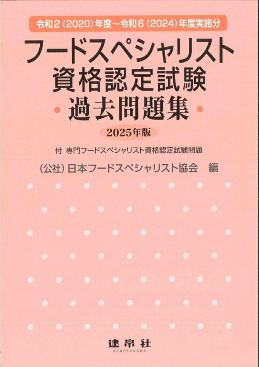 ◆◆◆おおむね良好な状態です。中古商品のため使用感等ある場合がございますが、品質には十分注意して発送いたします。 【毎日発送】 商品状態 著者名 公益社団法人日本フードスペシャリスト協会 出版社名 建帛社 発売日 2025年02月 ISBN...