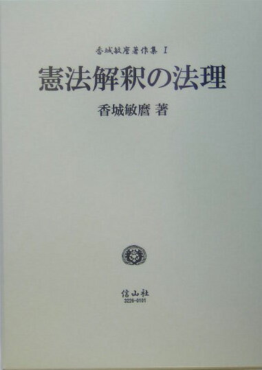 ◆◆◆書き込みがあります。中古ですので多少の使用感がありますが、品質には十分に注意して販売しております。迅速・丁寧な発送を心がけております。【毎日発送】 商品状態 著者名 香城　敏麿 出版社名 信山社、信山社出版 発売日 2004年12月 ...