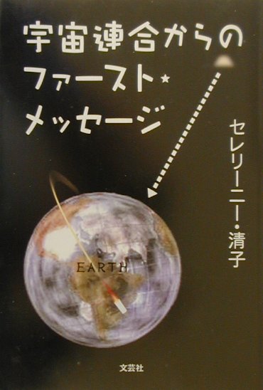◆◆◆小口に日焼けがあります。中古ですので多少の使用感がありますが、品質には十分に注意して販売しております。迅速・丁寧な発送を心がけております。【毎日発送】 商品状態 著者名 著:セレリーニー 清子 出版社名 文芸社 発売日 2001年01...