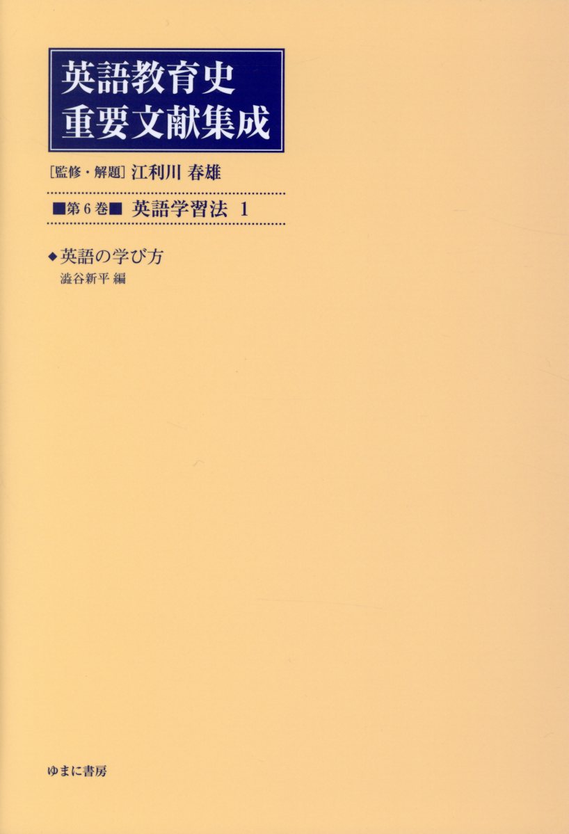 ◆◆◆おおむね良好な状態です。中古商品のため使用感等ある場合がございますが、品質には十分注意して発送いたします。 【毎日発送】 商品状態 著者名 著:江利川春雄 出版社名 ゆまに書房、 発売日 2018年11月 ISBN 978484335...