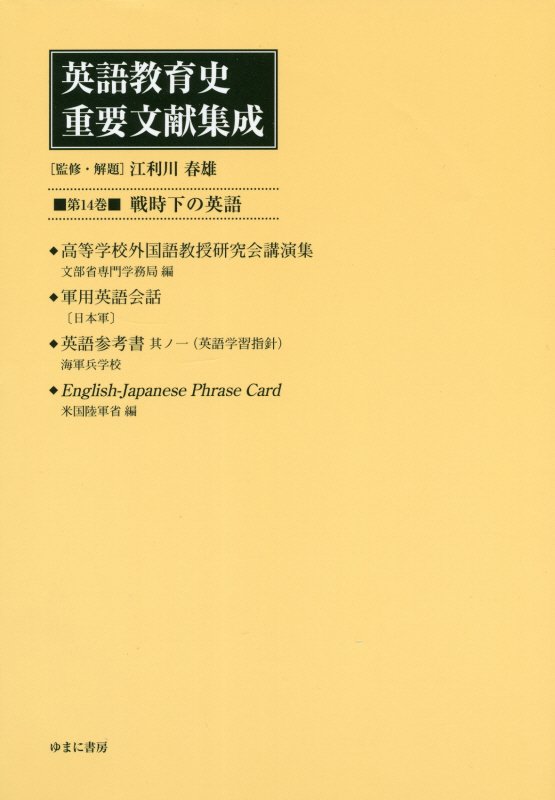 ◆◆◆おおむね良好な状態です。中古商品のため使用感等ある場合がございますが、品質には十分注意して発送いたします。 【毎日発送】 商品状態 著者名 著:江利川春雄 出版社名 ゆまに書房 発売日 2019年11月 ISBN 9784843356401