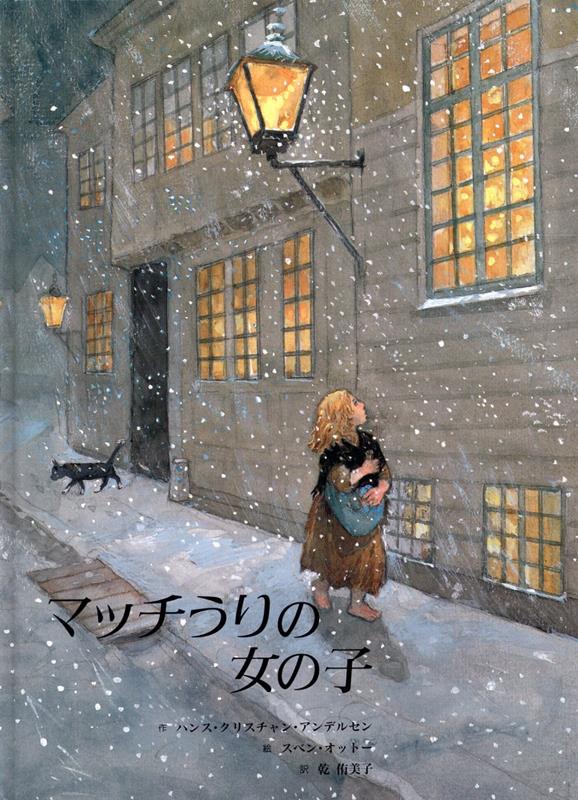 ◆◆◆おおむね良好な状態です。中古商品のため使用感等ある場合がございますが、品質には十分注意して発送いたします。 【毎日発送】 商品状態 著者名 著:ハンス クリスチャン アンデルセン,著:乾侑美子,イラスト:スベン オットー 出版社名 童...