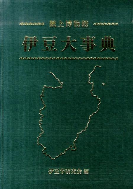 ◆◆◆おおむね良好な状態です。中古商品のため使用感等ある場合がございますが、品質には十分注意して発送いたします。 【毎日発送】 商品状態 著者名 伊豆学研究会 出版社名 羽衣出版 発売日 2010年06月 ISBN 9784938138820