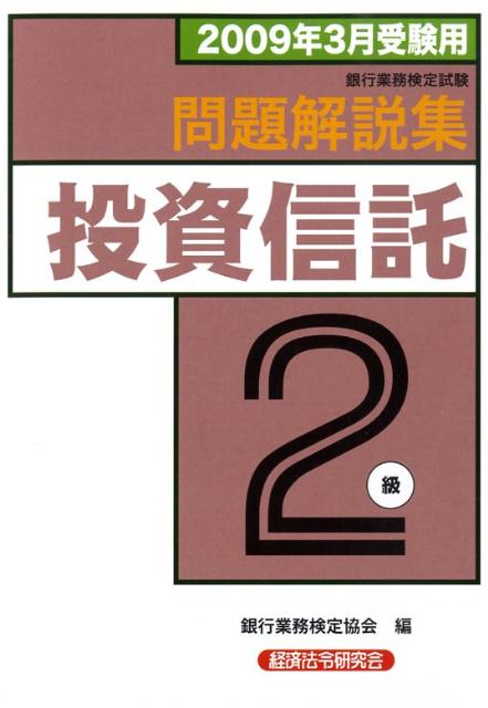 ◆◆◆表紙に汚れ、傷みがあります。中古ですので多少の使用感がありますが、品質には十分に注意して販売しております。迅速・丁寧な発送を心がけております。【毎日発送】 商品状態 著者名 編集:銀行業務検定協会 出版社名 経済法令研究会 発売日 2...