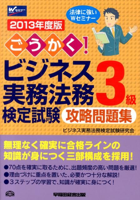 ◆◆◆書き込みがあります。開き癖があります。中古ですので多少の使用感がありますが、品質には十分に注意して販売しております。迅速・丁寧な発送を心がけております。【毎日発送】 商品状態 著者名 著:ビジネス実務法務検定試験研究会 出版社名 早稲...