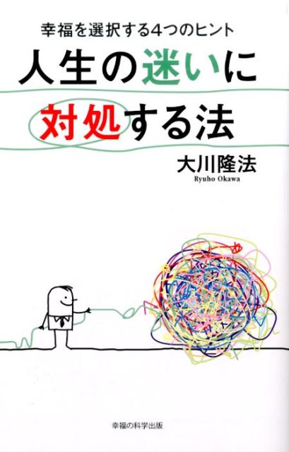 ◆◆◆おおむね良好な状態です。中古商品のため使用感等ある場合がございますが、品質には十分注意して発送いたします。 【毎日発送】 商品状態 著者名 大川隆法 出版社名 幸福の科学出版 発売日 2015年05月 ISBN 9784863956711