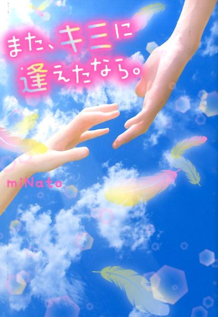 ◆◆◆おおむね良好な状態です。中古商品のため使用感等ある場合がございますが、品質には十分注意して発送いたします。 【毎日発送】 商品状態 著者名 miNato 出版社名 スターツ出版 発売日 2015年03月 ISBN 9784883814398
