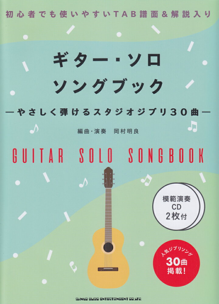 ◆◆◆非常にきれいな状態です。中古商品のため使用感等ある場合がございますが、品質には十分注意して発送いたします。 【毎日発送】 商品状態 著者名 編集:シンコーミュージック スコア編集部,著:岡村明良（編曲・演奏） 出版社名 シンコーミュー...