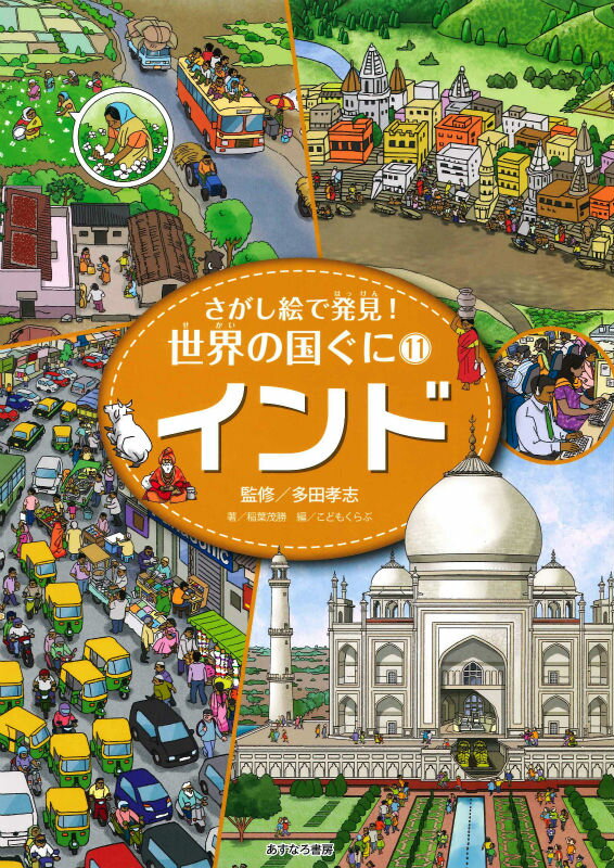 ◆◆◆カバーがありません。中古ですので多少の使用感がありますが、品質には十分に注意して販売しております。迅速・丁寧な発送を心がけております。【毎日発送】 商品状態 著者名 多田　孝志、稲葉　茂勝、こどもくらぶ 出版社名 あすなろ書房 発売日...