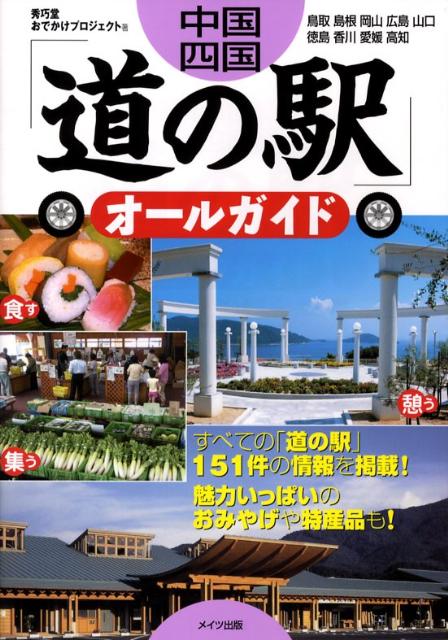◆◆◆おおむね良好な状態です。中古商品のため使用感等ある場合がございますが、品質には十分注意して発送いたします。 【毎日発送】 商品状態 著者名 著:秀巧堂おでかけプロジェクト 出版社名 メイツ出版 発売日 2008年03月 ISBN 97...