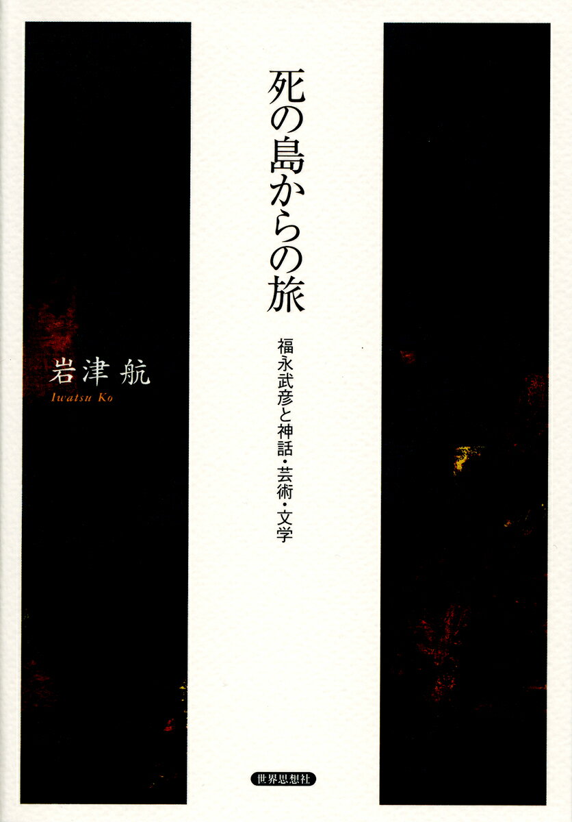 ◆◆◆非常にきれいな状態です。中古商品のため使用感等ある場合がございますが、品質には十分注意して発送いたします。 【毎日発送】 商品状態 著者名 岩津,航,1975- 出版社名 世界思想社 発売日 2012年12月 ISBN 9784790...