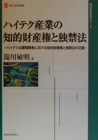 ◆◆◆全体的に汚れ、日焼けがあります。中古ですので多少の使用感がありますが、品質には十分に注意して販売しております。迅速・丁寧な発送を心がけております。【毎日発送】 商品状態 著者名 滝川敏明 出版社名 通商産業調査会出版部 発売日 200...