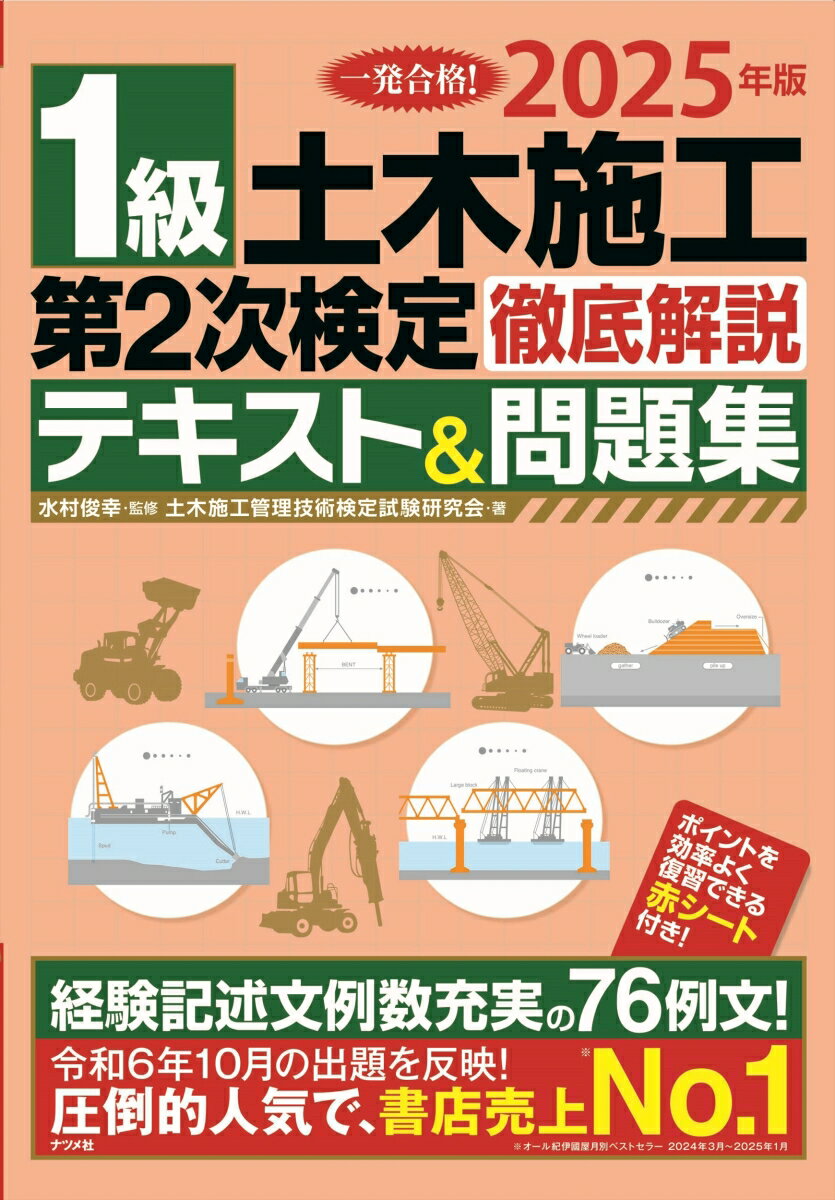 ◆◆◆おおむね良好な状態です。中古商品のため使用感等ある場合がございますが、品質には十分注意して発送いたします。 【毎日発送】 商品状態 著者名 水村　俊幸、土木施工管理技術検定試験研究会 出版社名 ナツメ社 発売日 2025年03月 IS...