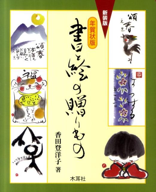 ◆◆◆非常にきれいな状態です。中古商品のため使用感等ある場合がございますが、品質には十分注意して発送いたします。 【毎日発送】 商品状態 著者名 著:香田 登洋子 出版社名 木耳社 発売日 2011年09月 ISBN 9784839321314