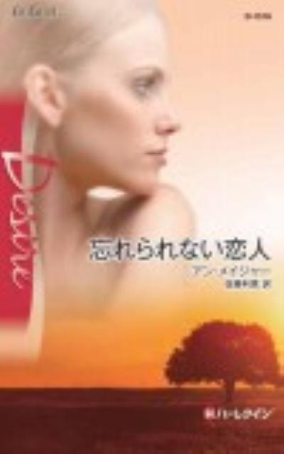 ◆◆◆おおむね良好な状態です。中古商品のため使用感等ある場合がございますが、品質には十分注意して発送いたします。 【毎日発送】 商品状態 著者名 著:アン メイジャー,原名:Major,Ann,翻訳:利恵, 佐藤 出版社名 ハ-レクイン 発...
