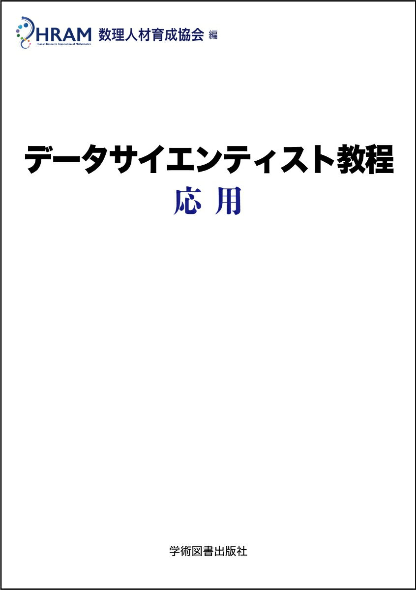 ◆◆◆非常にきれいな状態です。中古商品のため使用感等ある場合がございますが、品質には十分注意して発送いたします。 【毎日発送】 商品状態 著者名 数理人材育成協会 出版社名 学術図書出版社 発売日 2021年10月 ISBN 9784780...
