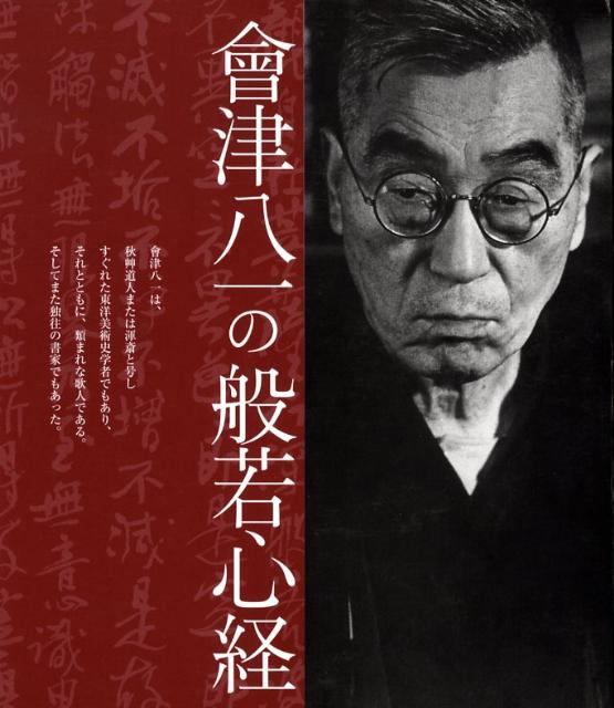 ◆◆◆小口に汚れがあります。中古ですので多少の使用感がありますが、品質には十分に注意して販売しております。迅速・丁寧な発送を心がけております。【毎日発送】 商品状態 著者名 会津,八一,1881-1956 出版社名 考古堂書店 発売日 20...