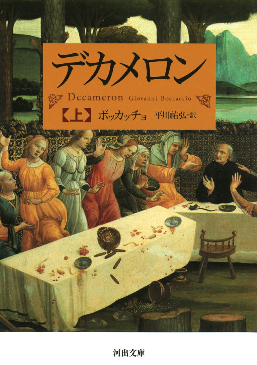 ◆◆◆非常にきれいな状態です。中古商品のため使用感等ある場合がございますが、品質には十分注意して発送いたします。 【毎日発送】 商品状態 著者名 Boccaccio,Giovanni,1313-1375、平川,祐弘,1931- 出版社名 河...