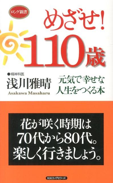 ◆◆◆非常にきれいな状態です。中古商品のため使用感等ある場合がございますが、品質には十分注意して発送いたします。 【毎日発送】 商品状態 著者名 浅川,雅晴,1958- 出版社名 ロングセラーズ 発売日 2013年11月 ISBN 9784...