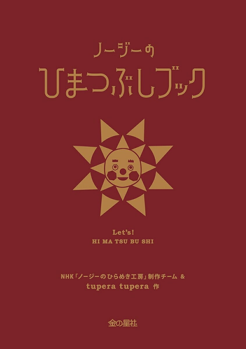 ◆◆◆おおむね良好な状態です。中古商品のため使用感等ある場合がございますが、品質には十分注意して発送いたします。 【毎日発送】 商品状態 著者名 著:NHK「ノージーのひらめき工房」制作チーム,著:tupera tupera 出版社名 金の...