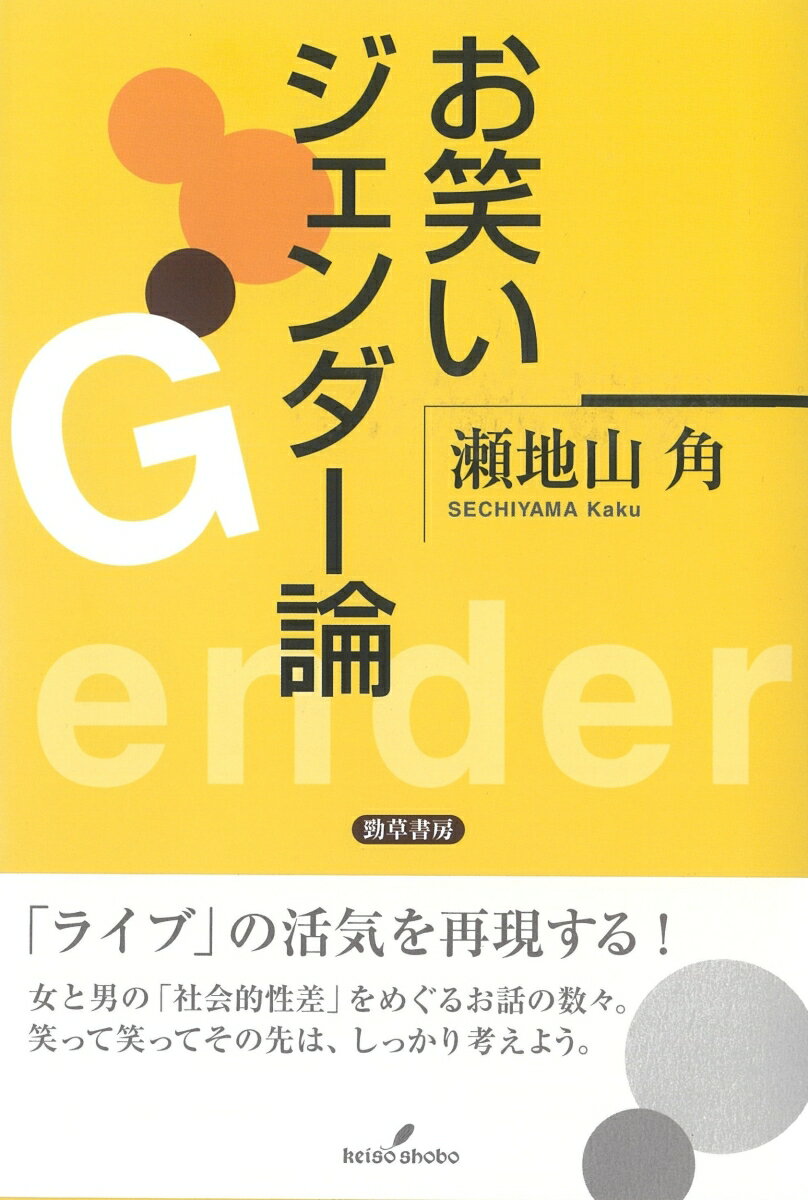◆◆◆全体的に日焼け、汚れがあります。角折れがあります。中古ですので多少の使用感がありますが、品質には十分に注意して販売しております。迅速・丁寧な発送を心がけております。【毎日発送】 商品状態 著者名 瀬地山,角,1963- 出版社名 勁草...