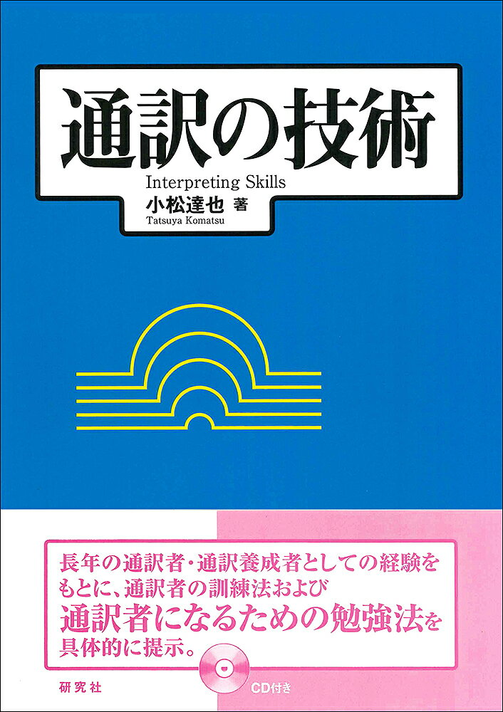 ◆◆◆ディスク有。おおむね良好な状態です。中古商品のため使用感等ある場合がございますが、品質には十分注意して発送いたします。 【毎日発送】 商品状態 著者名 小松,達也,1934- 出版社名 研究社 発売日 2005年09月 ISBN 97...