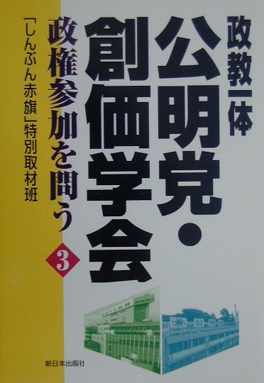 ◆◆◆歪みがあります。小口に日焼けがあります。中古ですので多少の使用感がありますが、品質には十分に注意して販売しております。迅速・丁寧な発送を心がけております。【毎日発送】 商品状態 著者名 著:「しんぶん赤旗」特別取材班 出版社名 新日本...