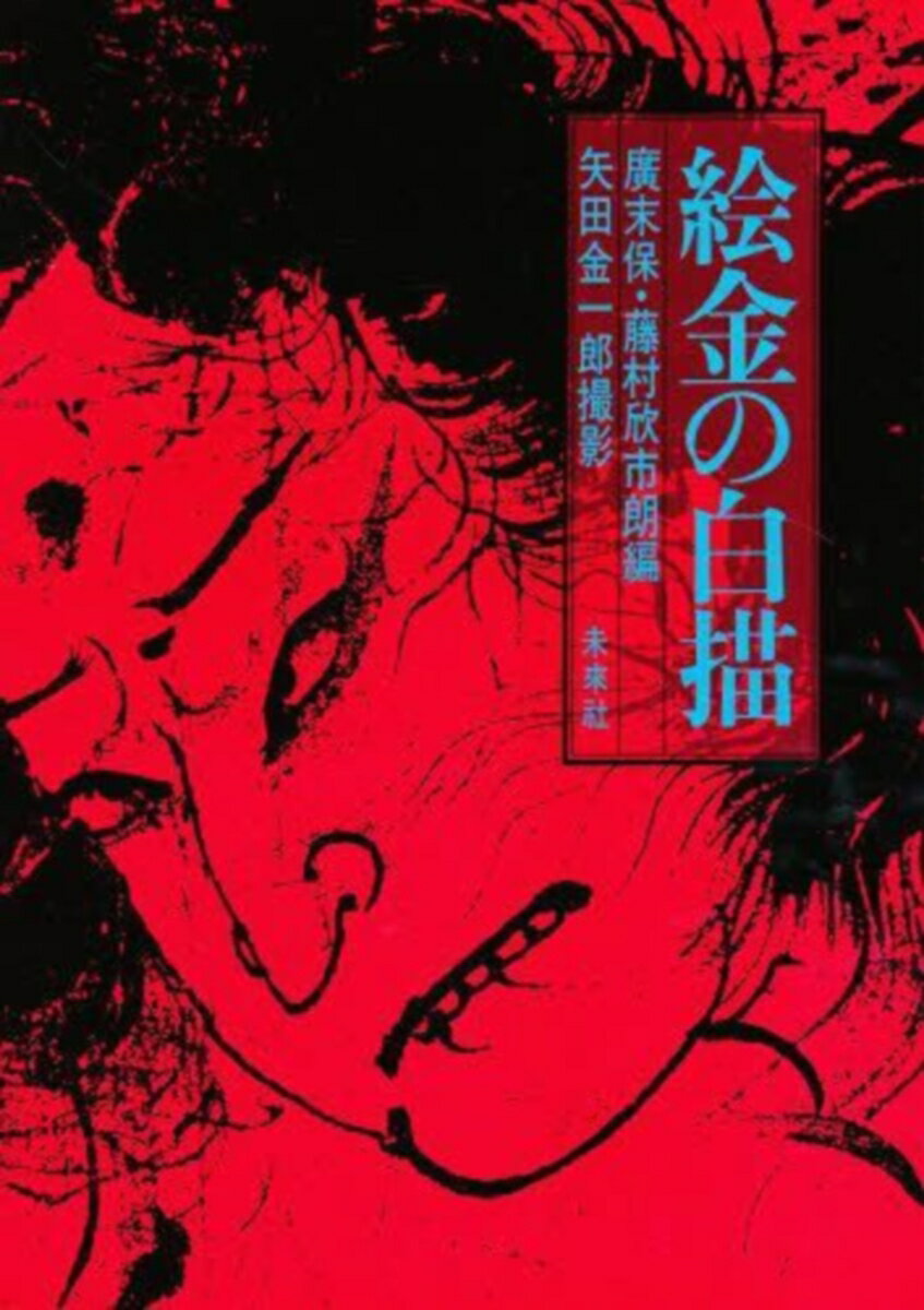 ◆◆◆カバーに日焼けがあります。小口に汚れがあります。中古ですので多少の使用感がありますが、品質には十分に注意して販売しております。迅速・丁寧な発送を心がけております。【毎日発送】 商品状態 著者名 広末,保,1919-1993、藤村,欣市...