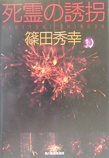 ◆◆◆全体的に汚れがあります。中古ですので多少の使用感がありますが、品質には十分に注意して販売しております。迅速・丁寧な発送を心がけております。【毎日発送】 商品状態 著者名 著:篠田 秀幸 出版社名 角川春樹事務所 発売日 2000年08...