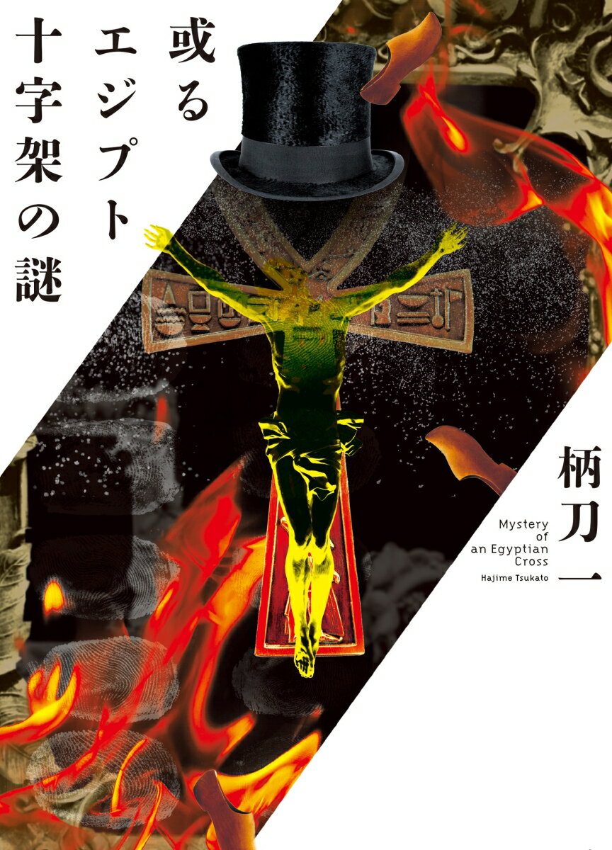 ◆◆◆非常にきれいな状態です。中古商品のため使用感等ある場合がございますが、品質には十分注意して発送いたします。 【毎日発送】 商品状態 著者名 柄刀一 出版社名 光文社 発売日 2019年05月 ISBN 9784334912826
