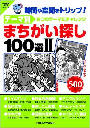 ◆◆◆小口に汚れ、日焼けがあります。中古ですので多少の使用感がありますが、品質には十分に注意して販売しております。迅速・丁寧な発送を心がけております。【毎日発送】 商品状態 著者名 著:テーマ別まちがいさがし100選2編集部 出版社名 白夜...
