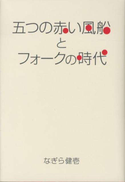 ◆◆◆おおむね良好な状態です。中古商品のため使用感等ある場合がございますが、品質には十分注意して発送いたします。 【毎日発送】 商品状態 著者名 なぎら,けんいち,1952- 出版社名 アイノア 発売日 2012年07月 ISBN 9784...