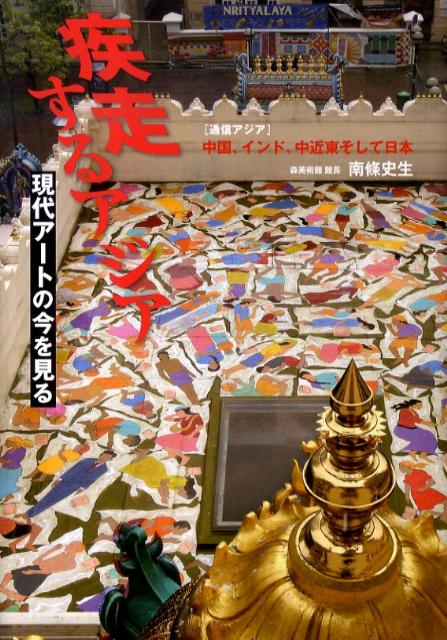 ◆◆◆おおむね良好な状態です。中古商品のため使用感等ある場合がございますが、品質には十分注意して発送いたします。 【毎日発送】 商品状態 著者名 南条,史生,1949- 出版社名 美術年鑑社 発売日 2010年03月 ISBN 978489...