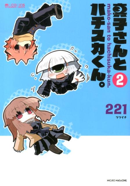 ◆◆◆おおむね良好な状態です。中古商品のため使用感等ある場合がございますが、品質には十分注意して発送いたします。 【毎日発送】 商品状態 著者名 221 出版社名 マイクロマガジン社 発売日 2013年09月 ISBN 9784896374384