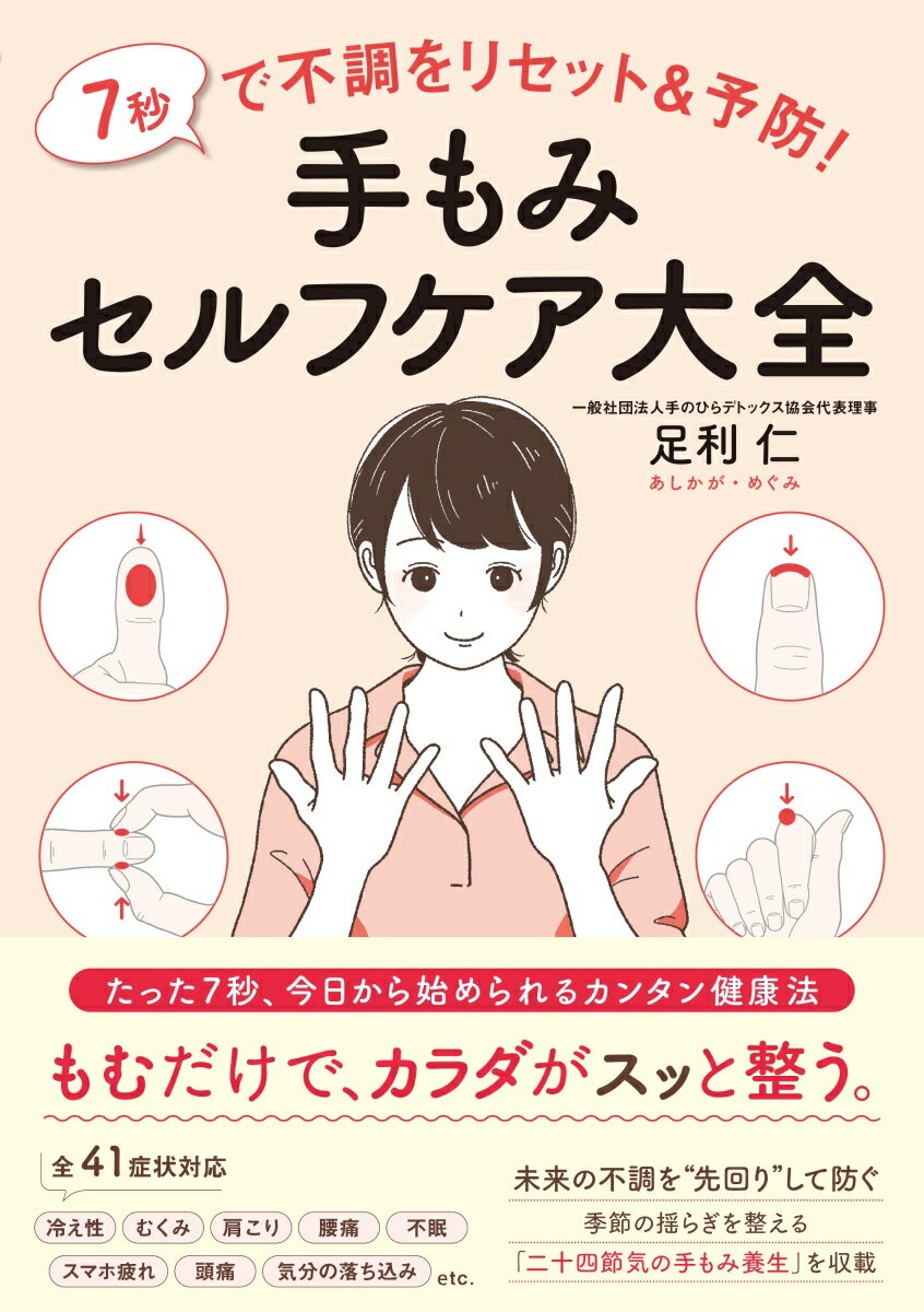 ◆◆◆非常にきれいな状態です。中古商品のため使用感等ある場合がございますが、品質には十分注意して発送いたします。 【毎日発送】 商品状態 著者名 足利,仁,1972- 出版社名 日東書院本社 発売日 2026年05月 ISBN 978452...