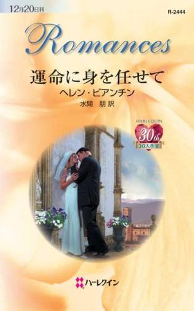 ◆◆◆おおむね良好な状態です。中古商品のため使用感等ある場合がございますが、品質には十分注意して発送いたします。 【毎日発送】 商品状態 著者名 著:ヘレン ビアンチン,翻訳:朋, 水間,原名:Bianchin,Helen 出版社名 ハ-レ...