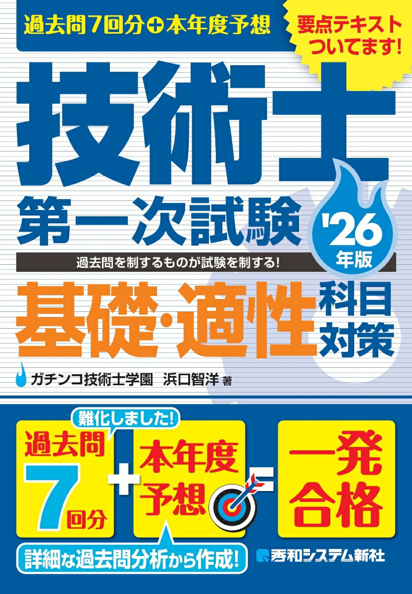 ◆◆◆非常にきれいな状態です。中古商品のため使用感等ある場合がございますが、品質には十分注意して発送いたします。 【毎日発送】 商品状態 著者名 ガチンコ技術士学園　浜口智洋 出版社名 秀和システム 発売日 2026年04月 ISBN 97...