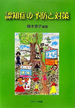 ◆◆◆小口に日焼けがあります。中古ですので多少の使用感がありますが、品質には十分に注意して販売しております。迅速・丁寧な発送を心がけております。【毎日発送】 商品状態 著者名 編集:橋本 泰子 出版社名 ブレーン出版 発売日 2006年01...