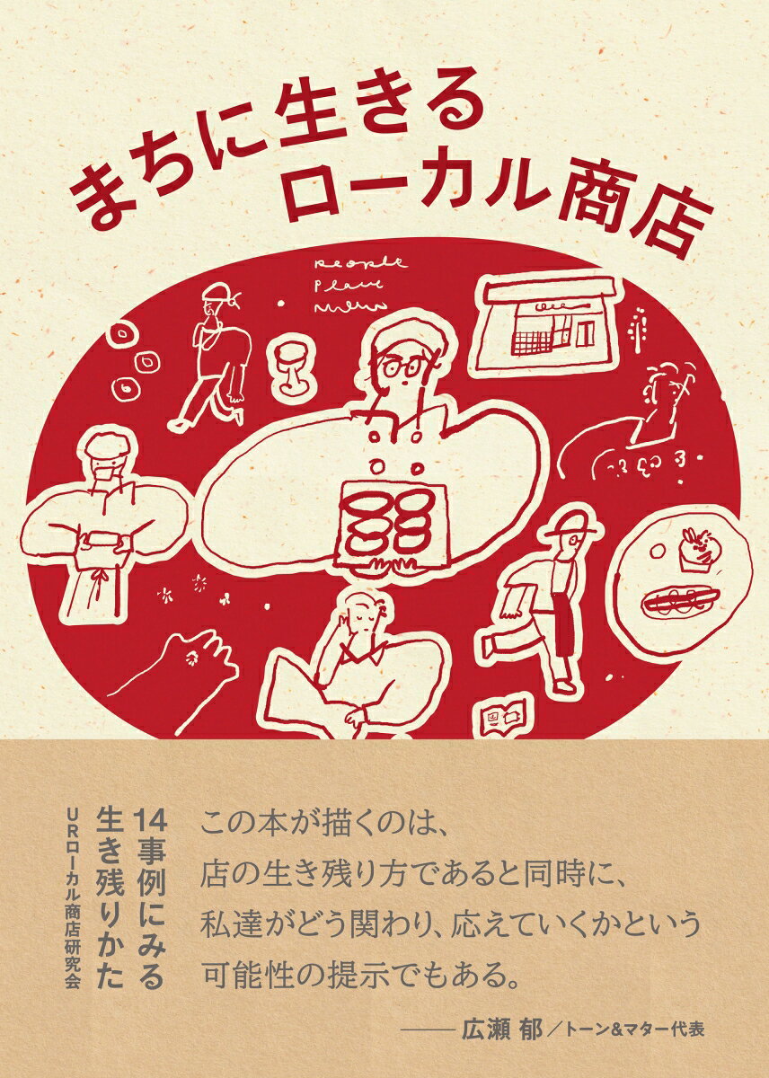 ◆◆◆おおむね良好な状態です。中古商品のため使用感等ある場合がございますが、品質には十分注意して発送いたします。 【毎日発送】 商品状態 著者名 URローカル商店研究会 出版社名 ユウブックス 発売日 2026年01月 ISBN 97849...